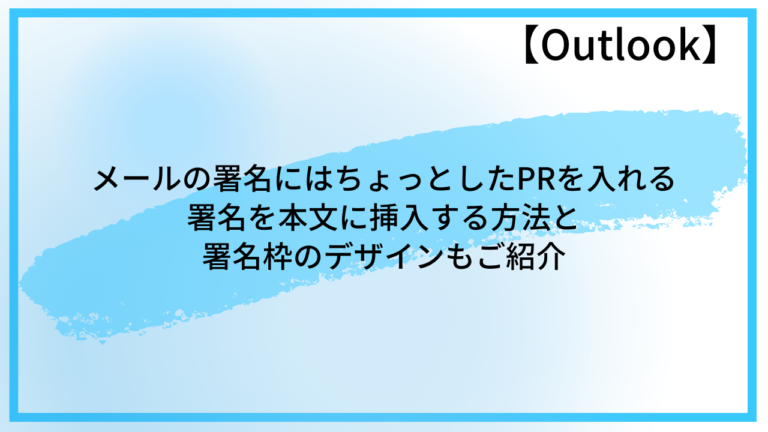 【Outlook】メールの署名にはちょっとしたPRを入れる｜署名を本文に挿入する方法と署名枠のデザインもご紹介 - OLの味方＋ ～最低限のパソコンのスキル～